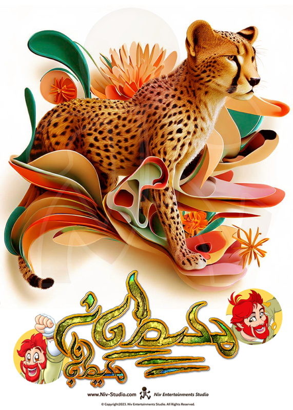 تی شرت یوزپلنگ (TS_TRR_CHEETAH) - استودیو سرگرمی های نیو