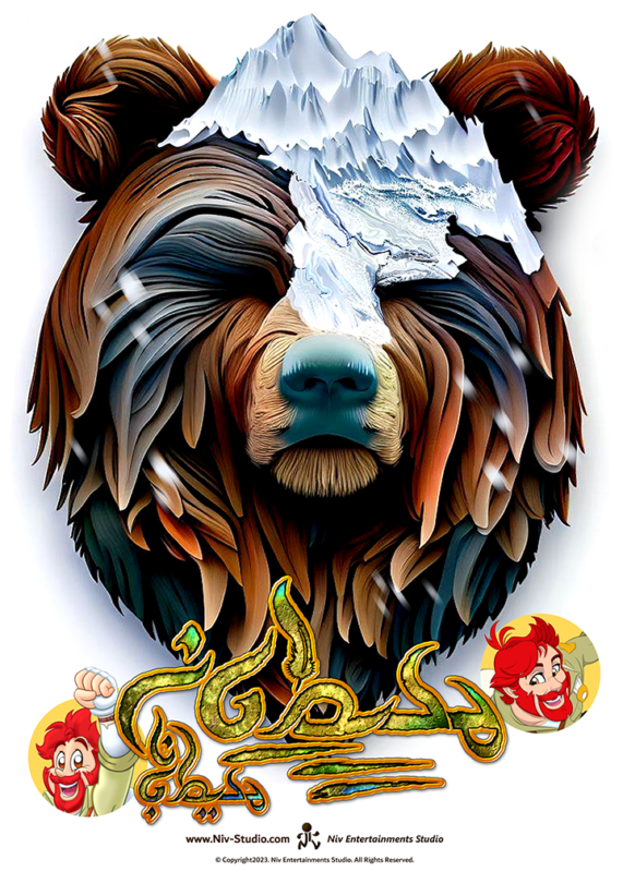 تی شرت خرس (TS_TRR_BEAR) - استودیو سرگرمی های نیو